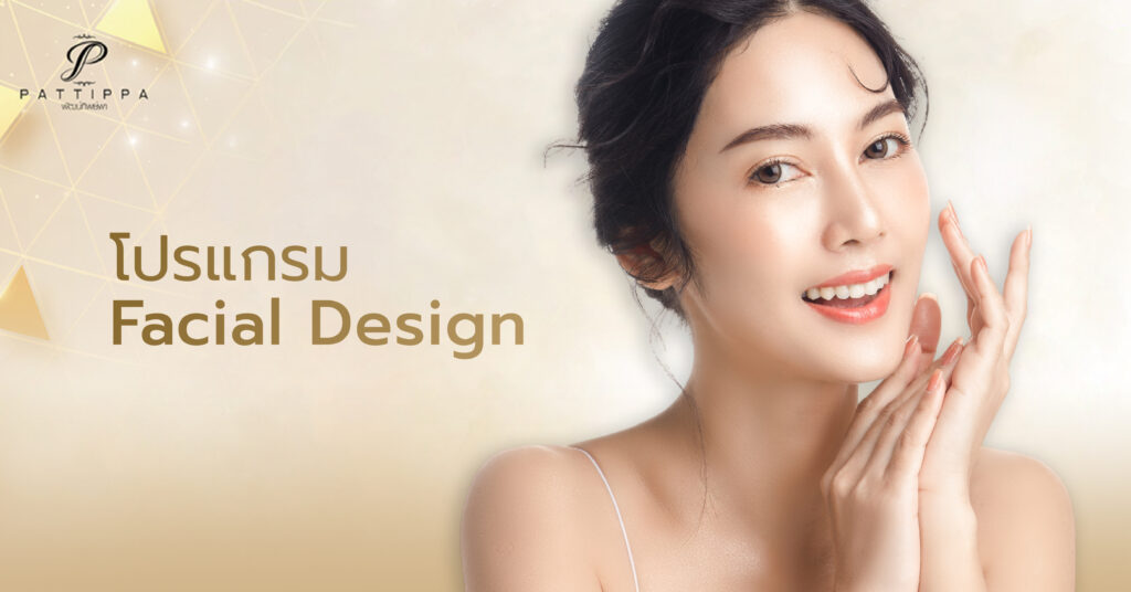 โปรแกรม Facial Design - Pattippa Clinic