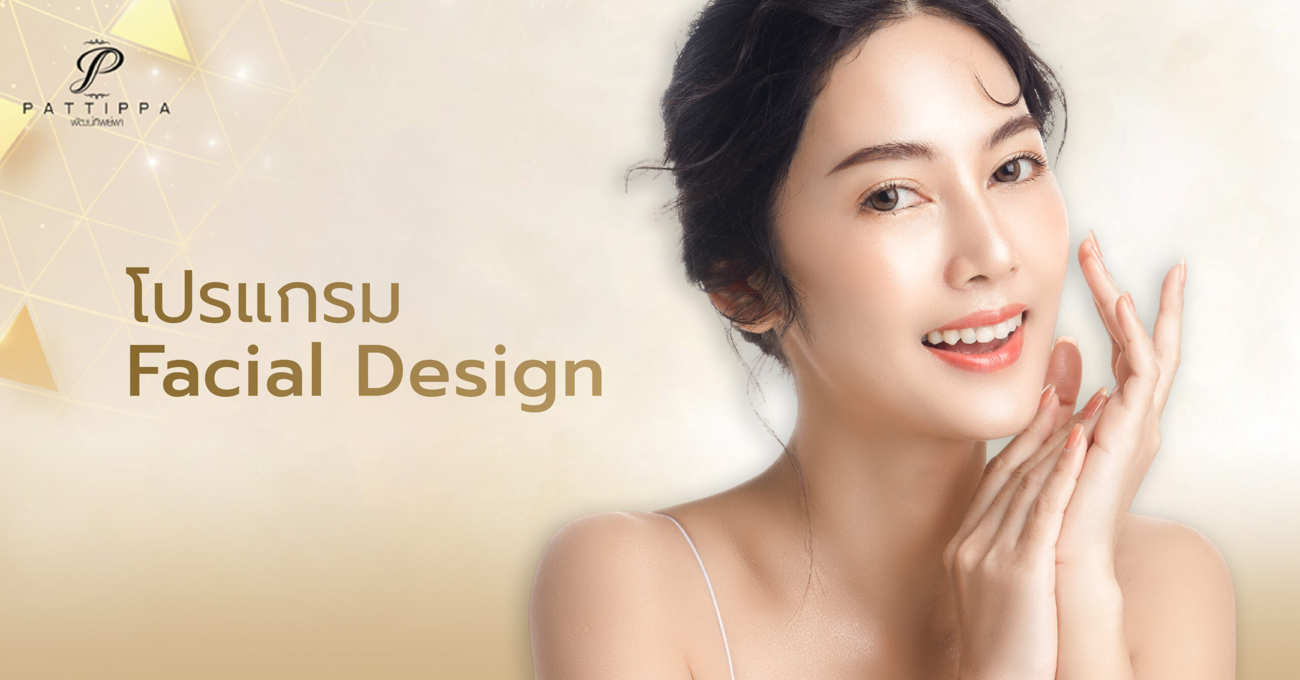 โปรแกรม Facial Design - Pattippa Clinic