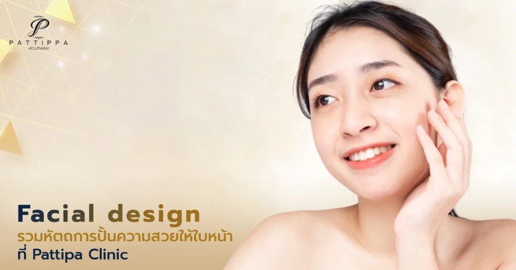 Facial design รวมหัตถการปั้นความสวยให้ใบหน้าที่ Pattipa Clinic